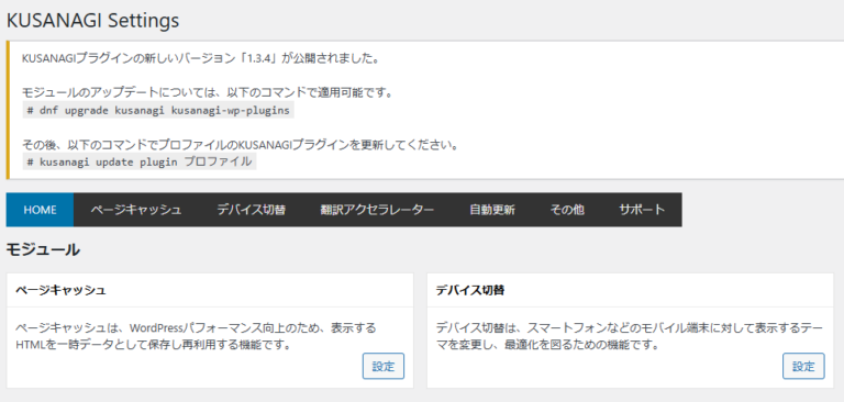KUSANAGIプラグイン - 更新通知と手順を表示 - 超高速CMS実行環境 KUSANAGI