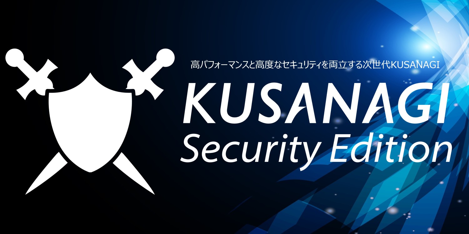 KUSANAGI Security Edition - 超高速CMS実行環境 KUSANAGI